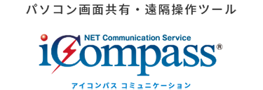 iCompassコミュニケーション | 製品・サービス | 株式会社ミロク情報サービス
