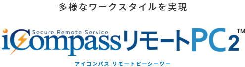 iCompassリモートPC2 | 製品・サービス | 株式会社ミロク情報サービス